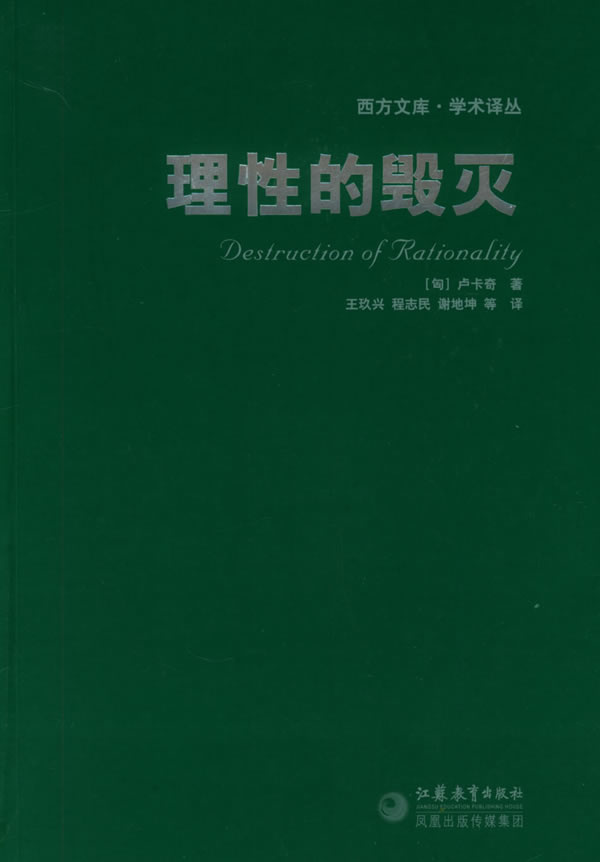 理性的毁灭——西方文库学术译丛