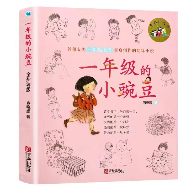 2册一年级的小豌豆小蜜瓜全彩图注音版男女生入学指南幼儿阅读物 （新版）一年级的小豌豆