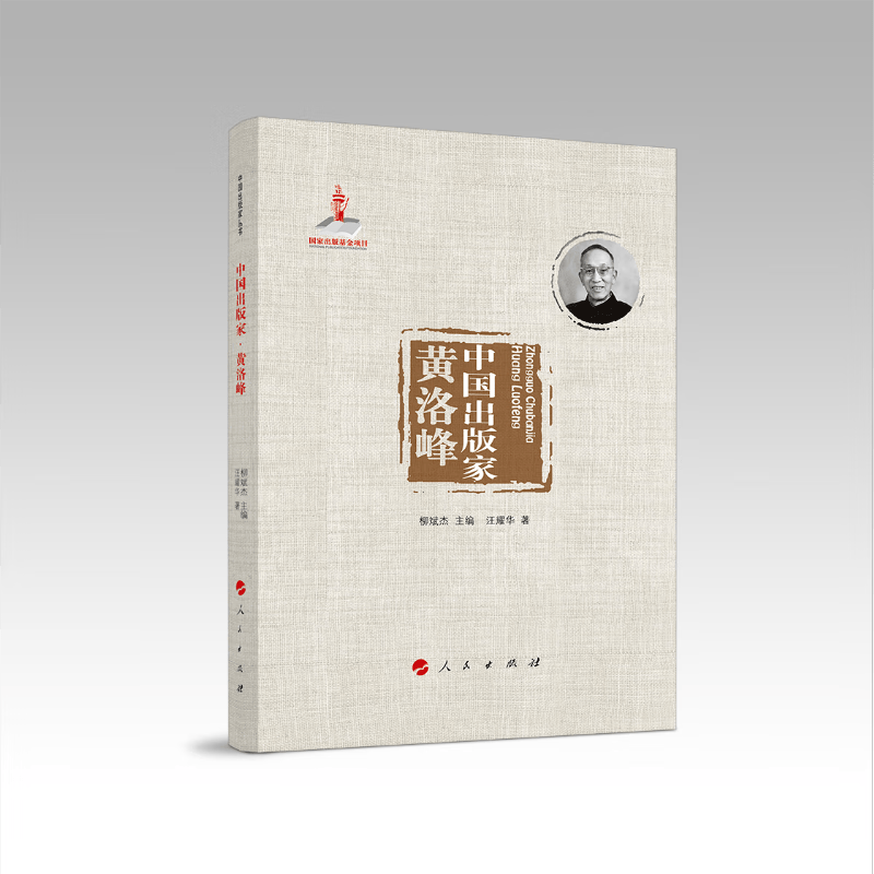 【现货】中国出版家·黄洛峰（中国出版家丛书 ）