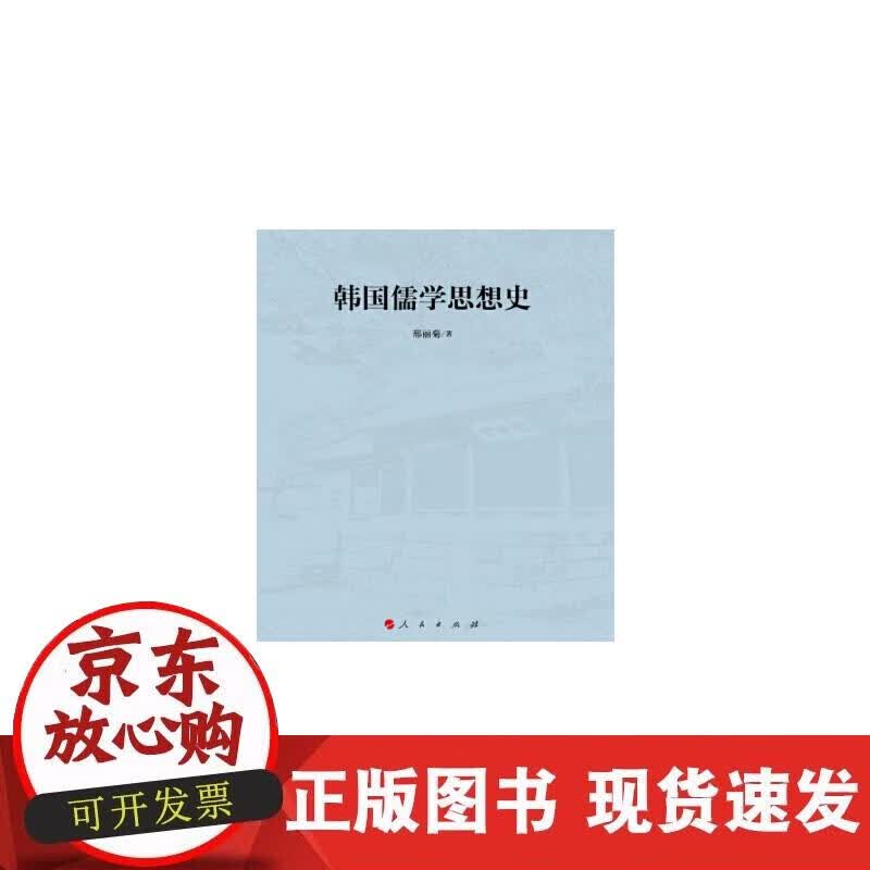 【现货】韩国儒学思想史