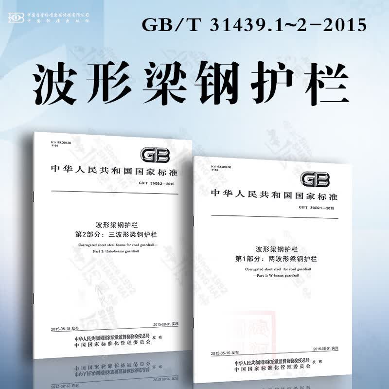 GB/T 31439.1~2-2015 波形梁钢护栏