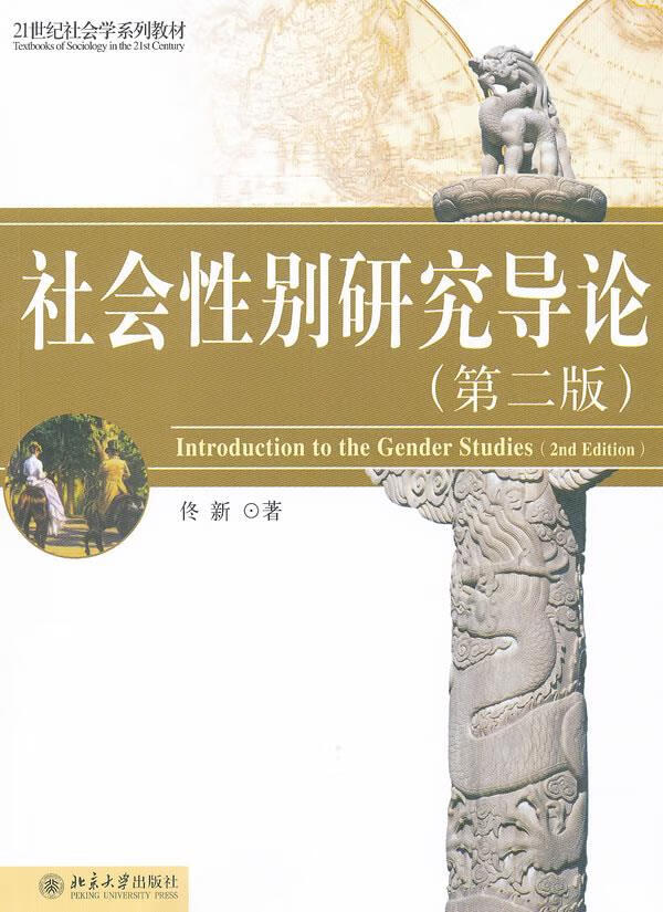 社会性别研究导论