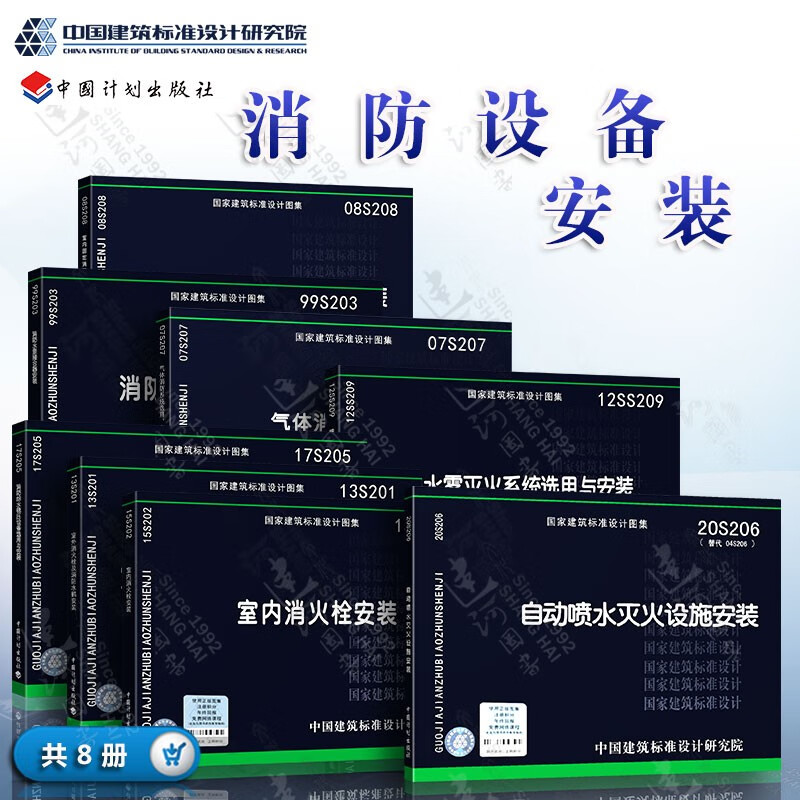 消防设备安装图集 8本套 15S202室内消火栓安装 17S205消防给水稳压设备选用与安装