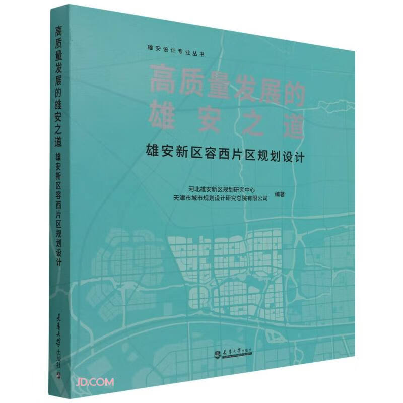 高质量发展的雄安之道：雄安新区容西片区规划设计