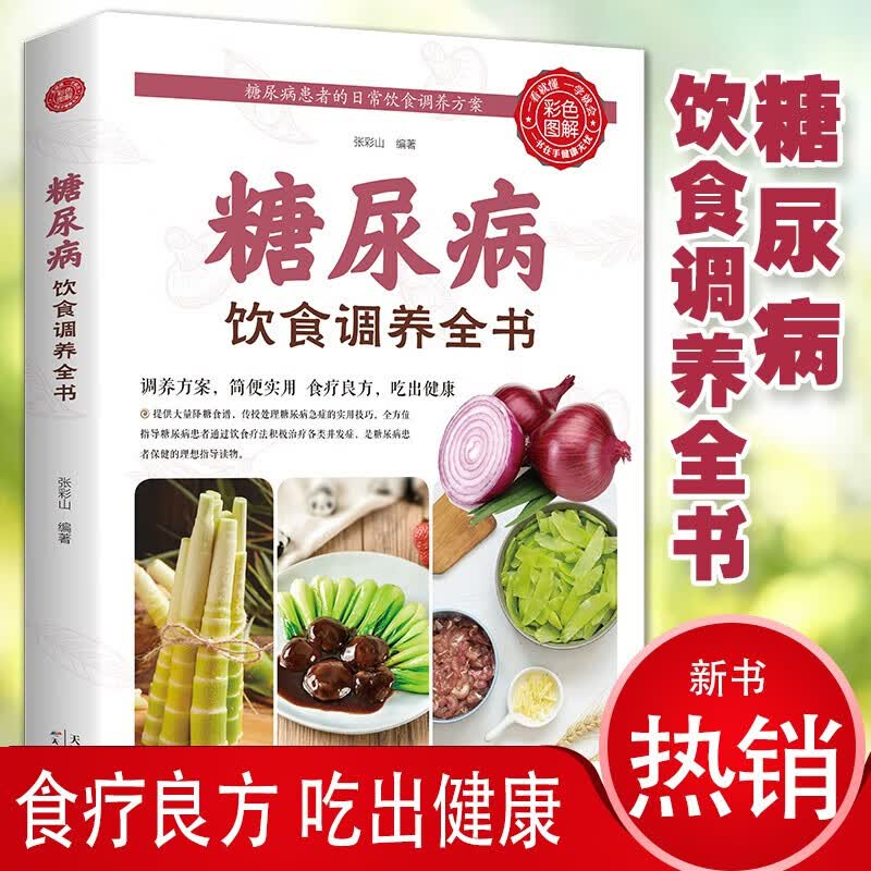 现货 色彩图解:糖尿病饮食调养全书天津科学技术