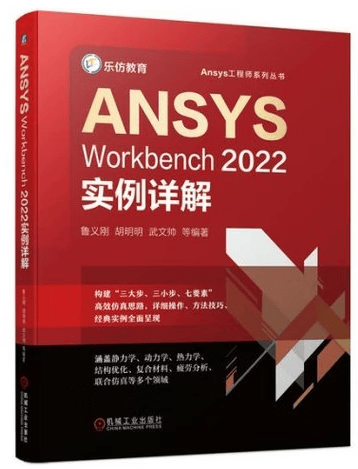 ANSYS Workbench2022实例详解