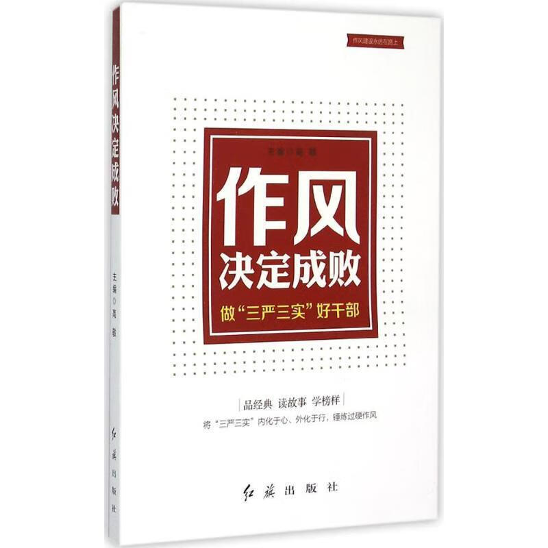 作风决定成败:做“三严三实”好干部 高敬主编【书】