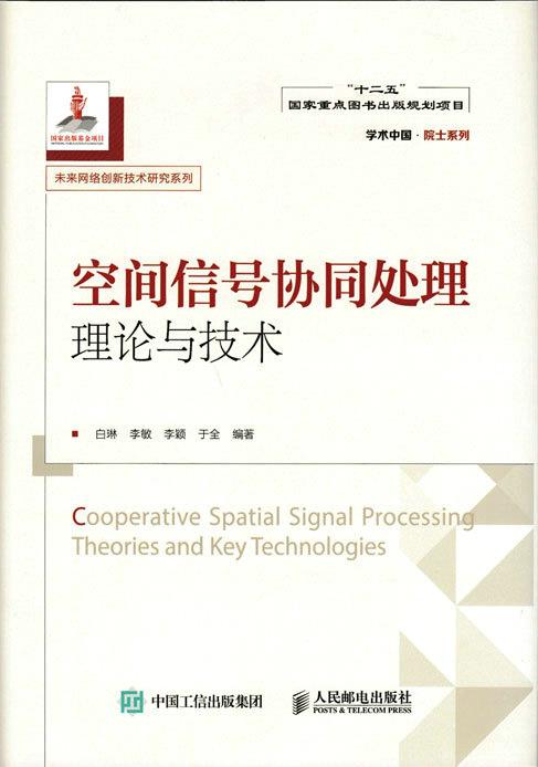空间信号协同处理理论与技术
