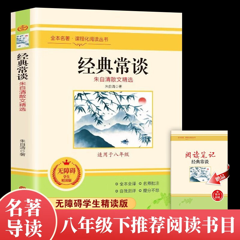 经典常谈 朱自清著自编文集初二八年级下册书籍钢铁是怎样炼成的中小学生课外阅读名家经典中国文学阅读作品散文集随笔图书 单册:经典常谈