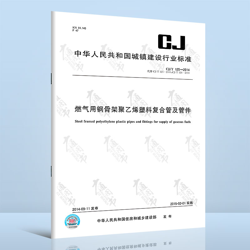 CJ/T 125-2014燃气用钢骨架聚乙烯塑料复合管及管