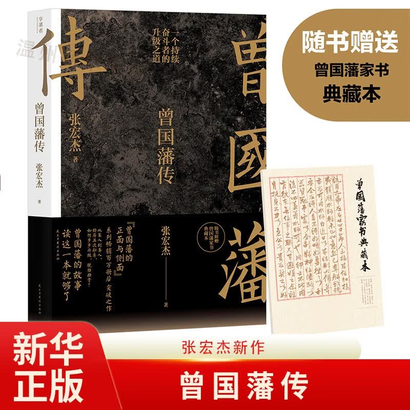 曾国藩传 张宏杰新作 磨铁