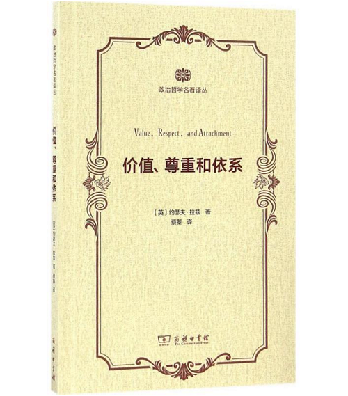 政治哲学名著译丛：价值、尊重和依系  （英）约瑟夫·拉兹 著，蔡蓁 译   商务印书馆