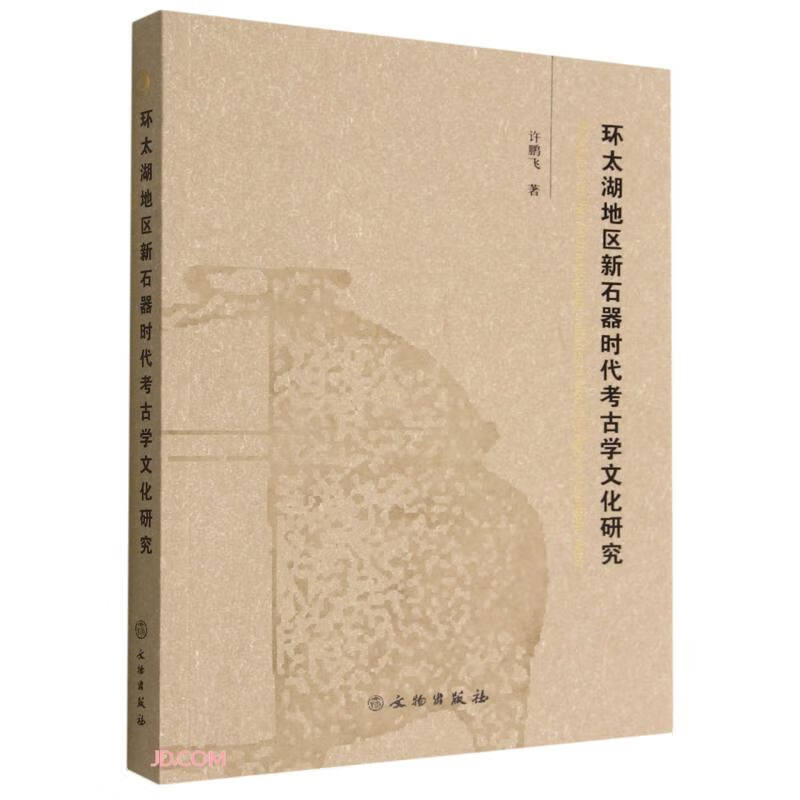 环太湖地区新石器时代考古学文化研究