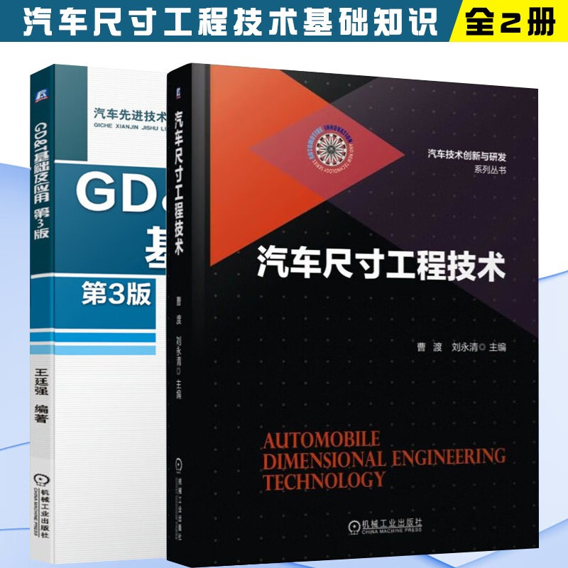 汽车尺寸工程技术 GD&T基础及应用 汽车尺寸工程技术基础知识 汽车产品尺寸链计算方法 汽车与车辆