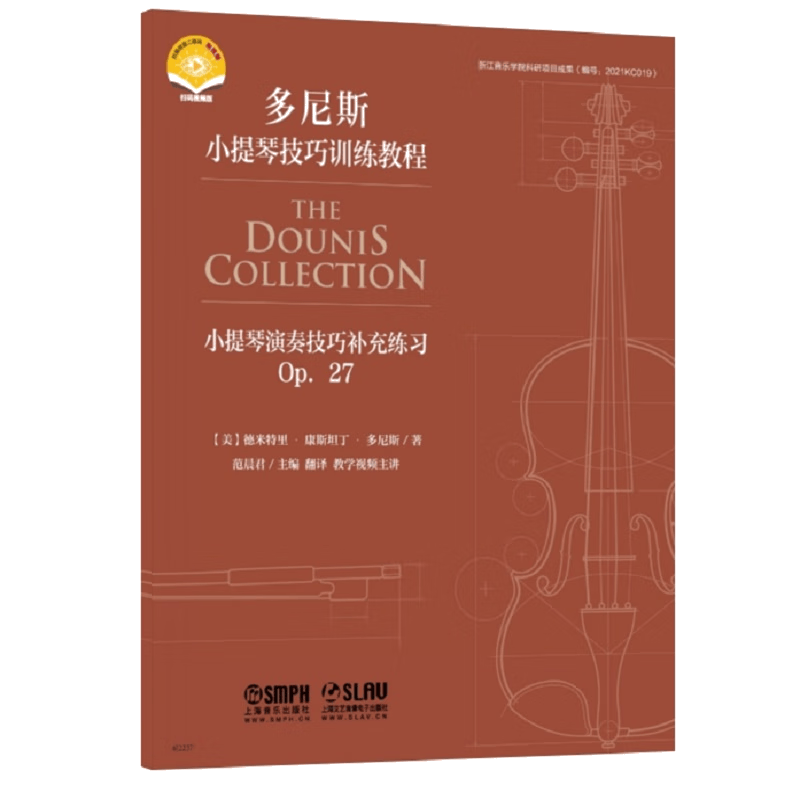 小提琴演奏技巧补充练习 OP.27
