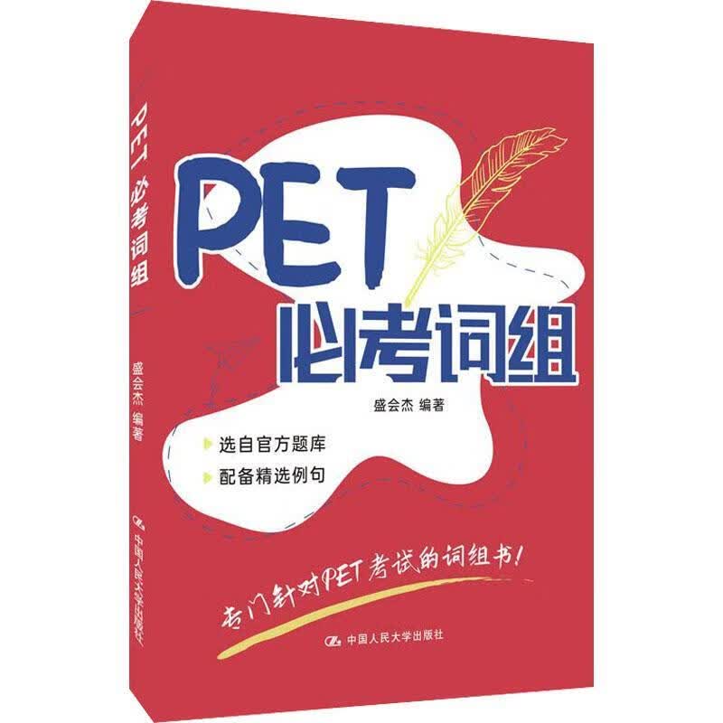 PET必考词组9787300295275 盛会杰中国人民大学出版社有限公司外语学习英语水平考试词汇自