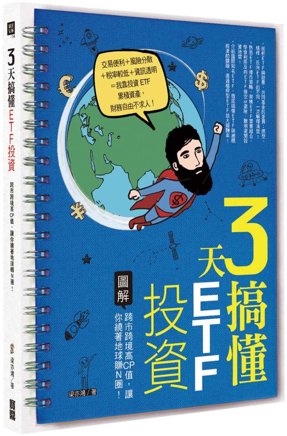 预售 原版进口书 梁亦鸿3天搞懂ETF投资：跨市跨境高CP值，让你绕着地球赚Ｎ圈！宝鼎