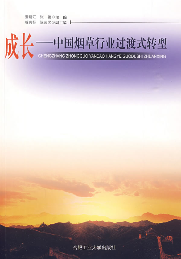 成长—中国行业过渡式转型