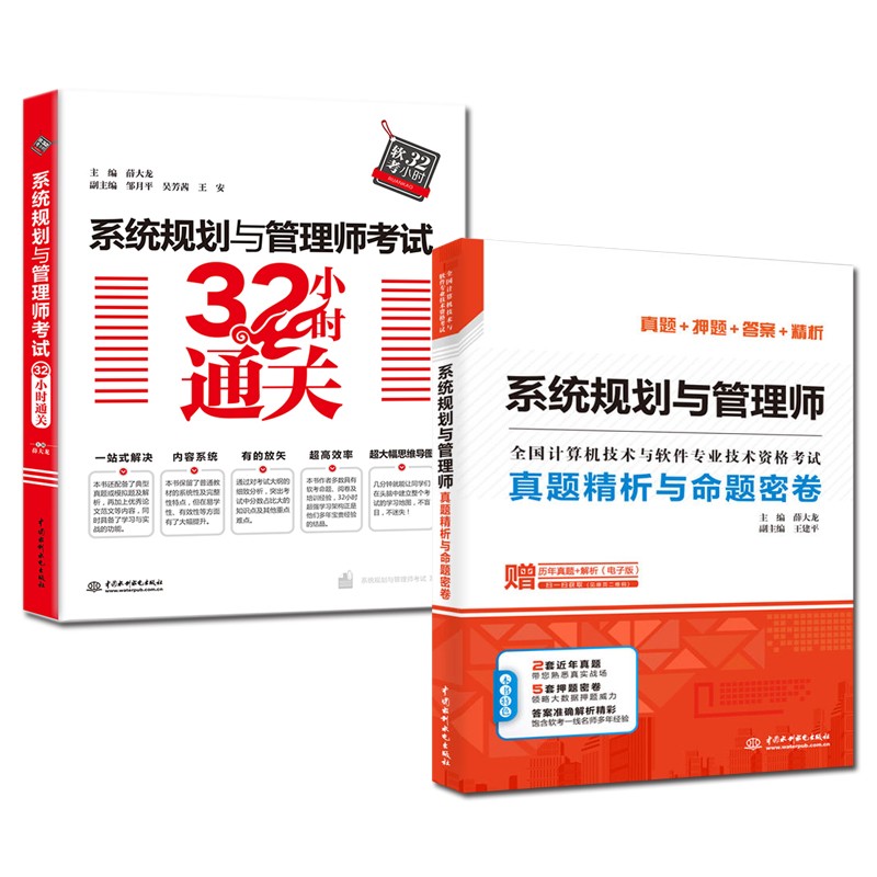 2册 系统规划与管理师考试 32 小时通关+系统规划与管理师真题精析与命题密卷 软考通关教程书籍