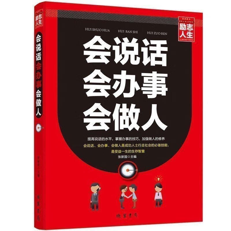 会说话会办事会做人大全集【好书，下单速发】