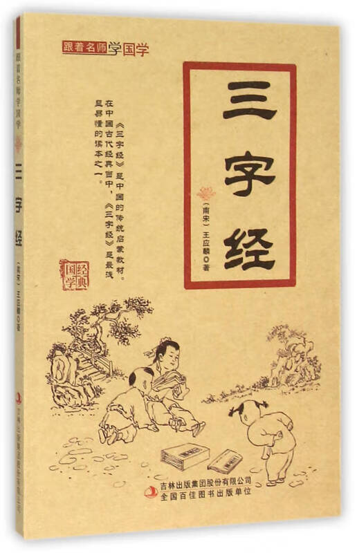 三字经9787553495804【特惠】