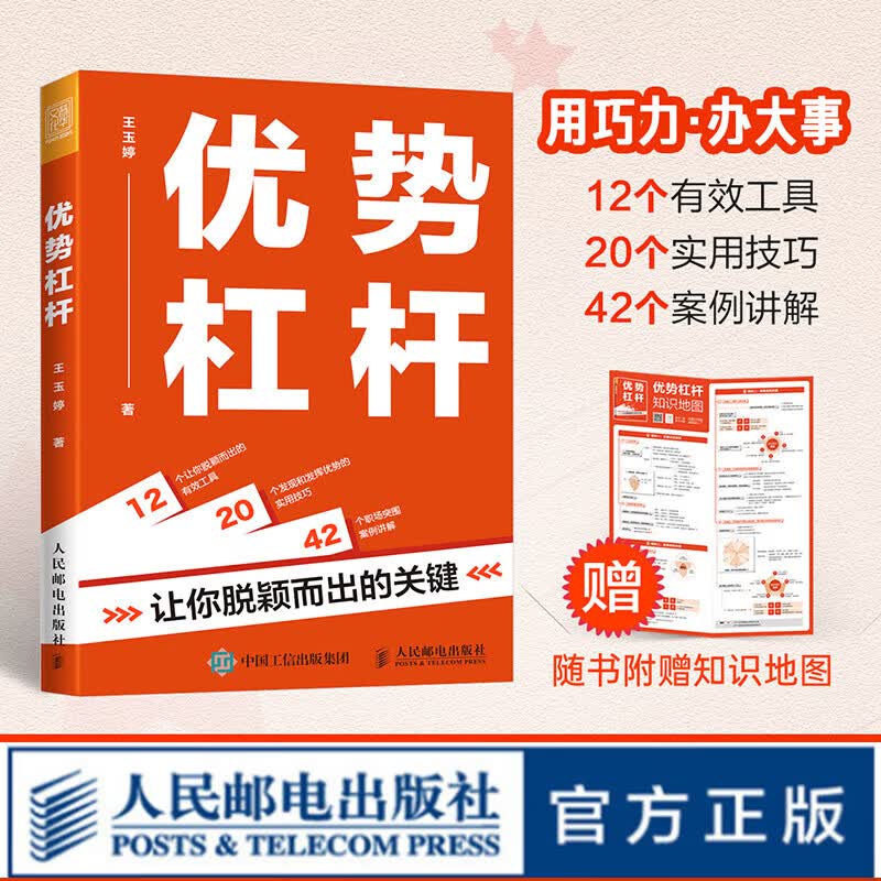 优势杠杆：让你脱颖而出的关键 王玉婷Alicia优势识别器人在职场个人成长指南现在发现你的优势