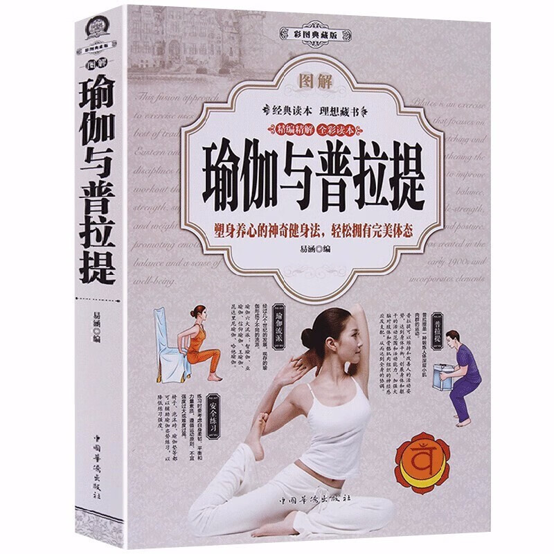 图解瑜伽与普拉提四色全彩书籍 从入门到精进 瑜伽与普拉提教程-初学到高手教材教学 健身瑜伽初级基础书 瑜伽与普拉提