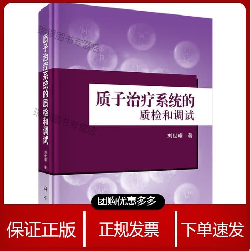 质子治疗系统的质检和调试(精) 网