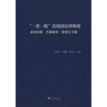 “一带一路”沿线国法律精要：孟加拉国、巴基、斯里兰卡卷 王贵国 浙江大学出版社 9787308180