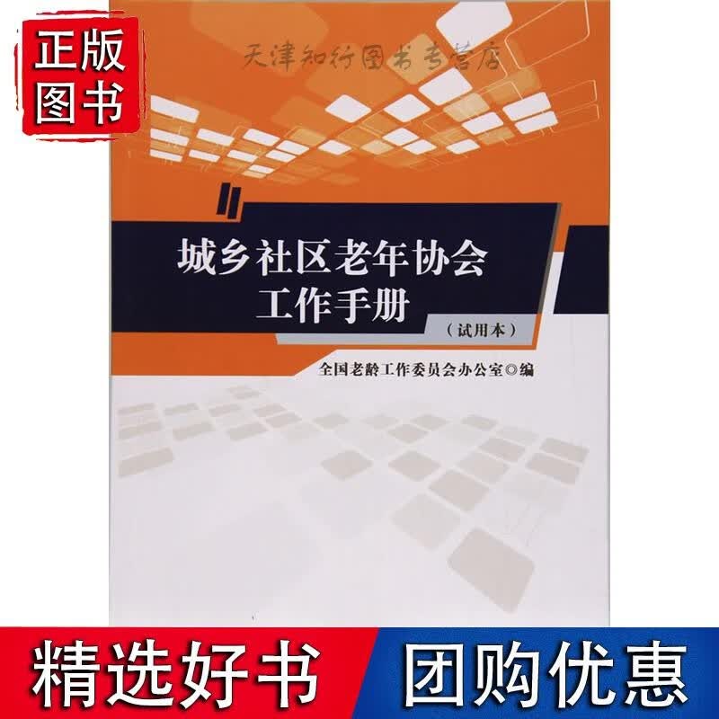 城乡社区老年协会工作手册（试用本）