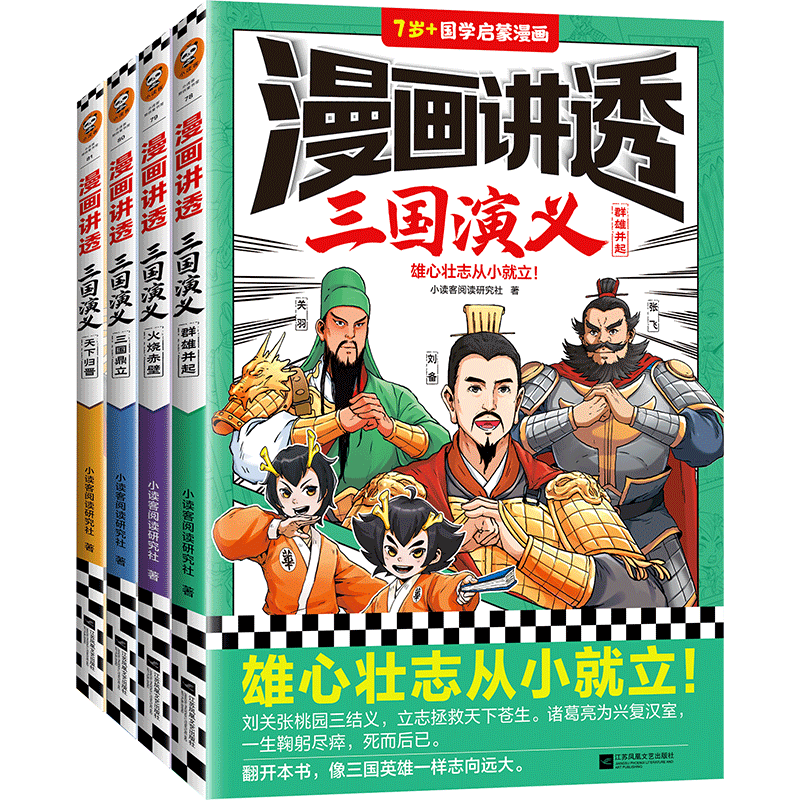 漫画讲透三国演义（全4册） 小读客阅读研究社著 雄心壮志从小就立！经典故事全都有，考点全覆盖 四大名著 历史 中国史 漫画讲透三国演义(全4册)