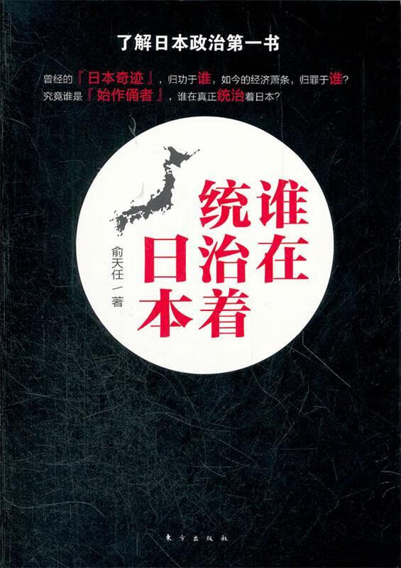 谁在统治着日本【，放心购买】