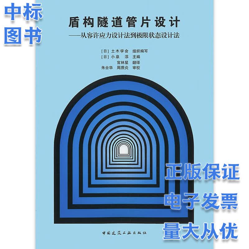 盾构隧道管片设计 从容许应力设计法到极限状态设计法