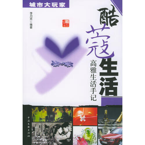 酷蔻生活 高雅生活手记【好书】