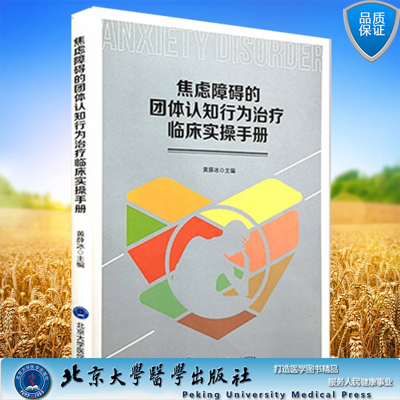 现货 焦虑障碍的团体认知行为治疗临床实操手册 2018北医基金北京大学医学出版社97