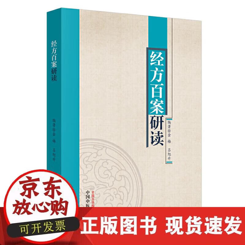 【现货】经方百案研读
