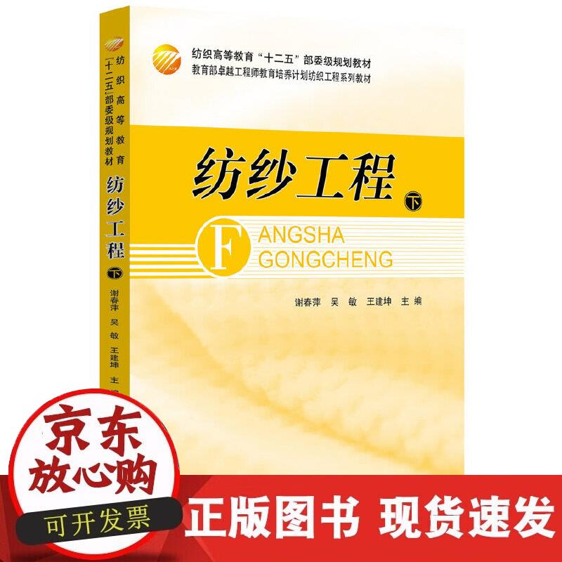 【现货】纺纱工程（下册）