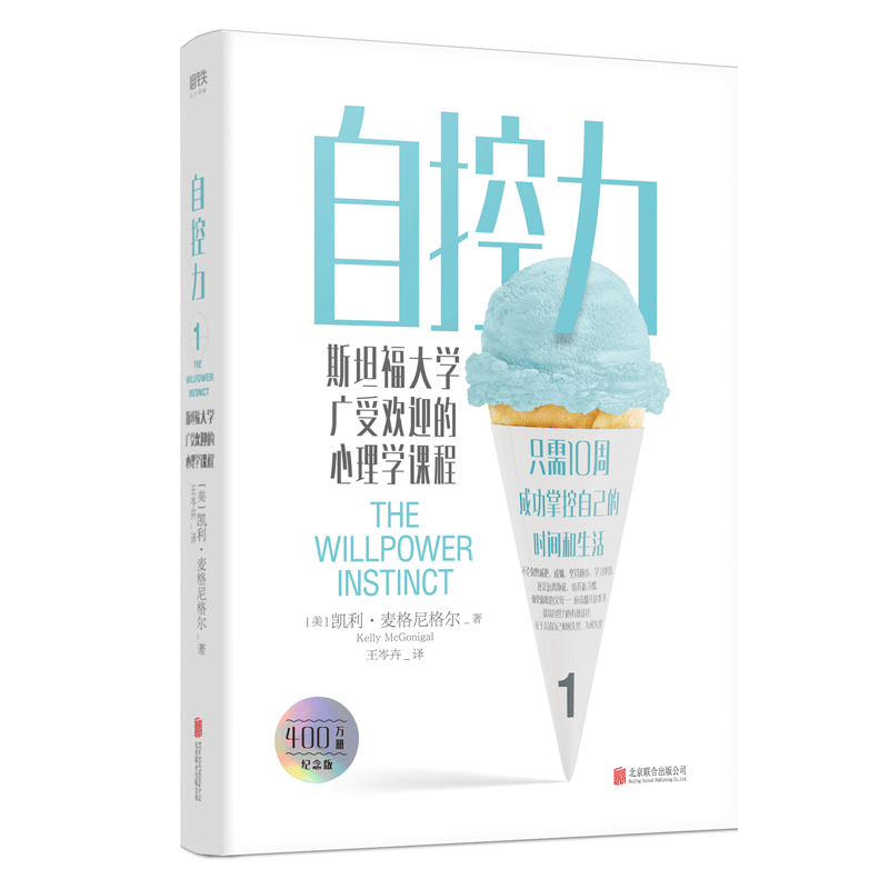 自控力(斯坦福大学广受欢迎的心理学课程) (美)凯利·麦格尼格尔