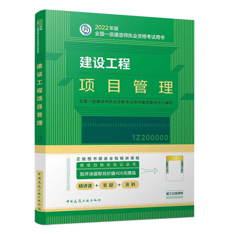 建设工程项目管理 全国一级建造师执业资格考试用书编写委员会