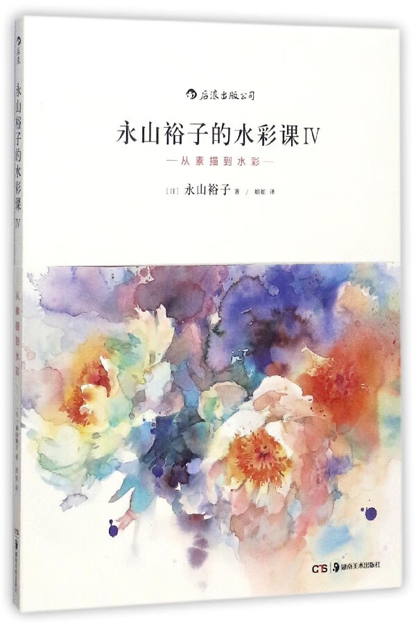 永山裕子的水彩课(Ⅳ从素描到水彩)