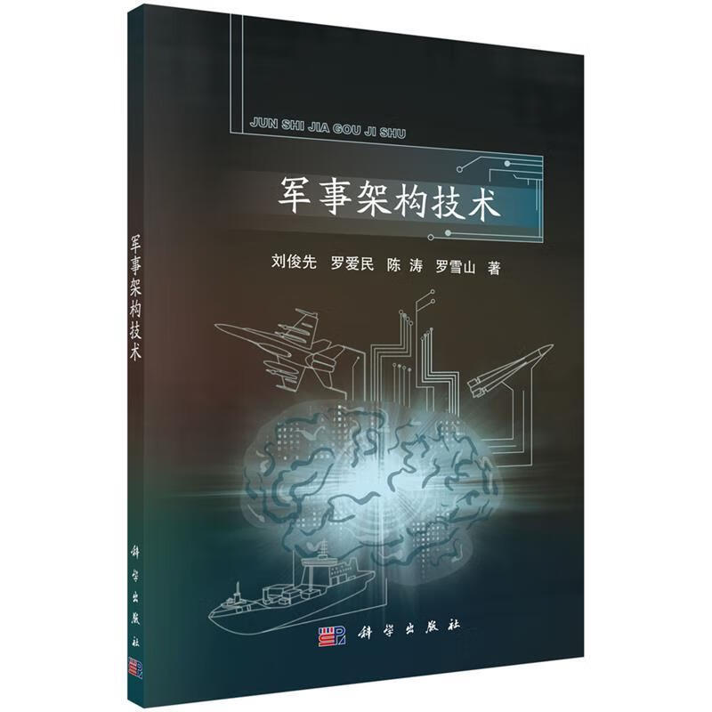 军事架构技术 刘俊先 科学出版社 9787030554185