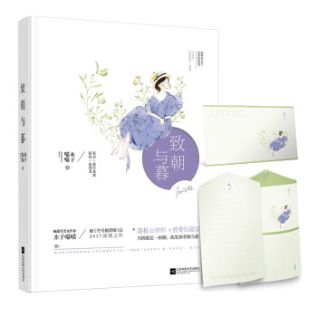致朝与暮 木子喵喵 著