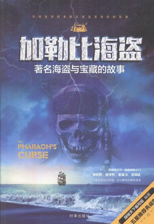 加勒比海盗：海盗与藏宝的故事探秘天下写组时事出版社9787519500139 科普读物书籍