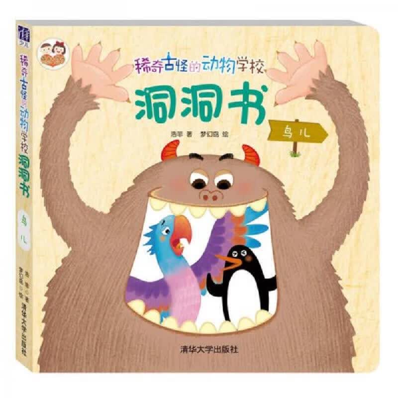 稀奇古怪的动物学校洞洞书：鸟儿.农场里的动物(酉酉和西西)