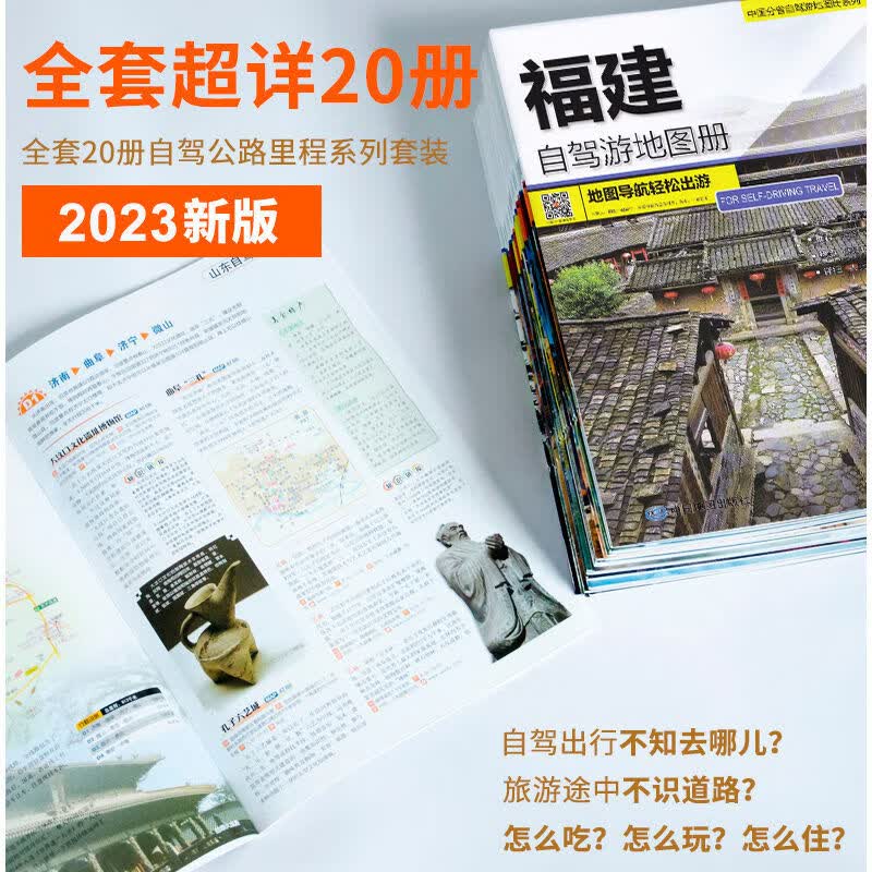 2023新版中国自驾旅游交通图集(全国版)全20册 分省旅游地图册