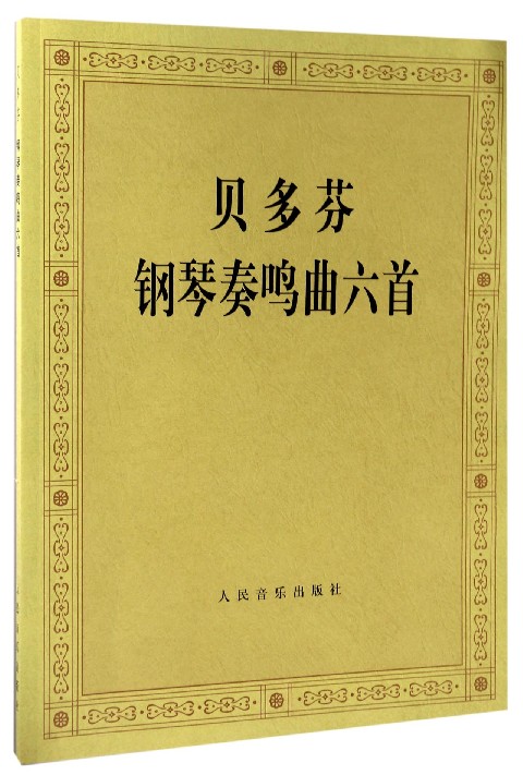 【旗舰店官网】 贝多芬钢琴奏鸣曲六首 人民音乐出版社