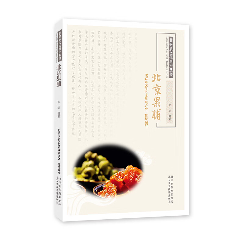 非物质文化遗产丛书-果脯