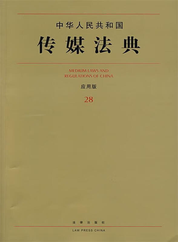 中华人民共和国传媒法典