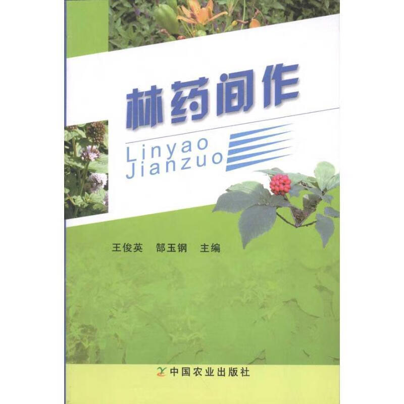 【京东配送 新书】 林药间作 王俊英,郜玉钢主编