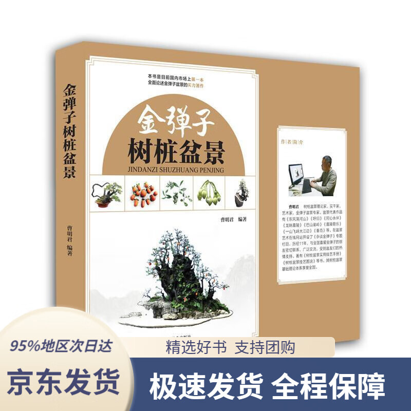 【 京东配送 支持团购】金弹子树桩盆景曹明君中国林业出版社